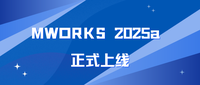 MWORKS 2025a 正式上线！系列培训本周开启 - 知乎