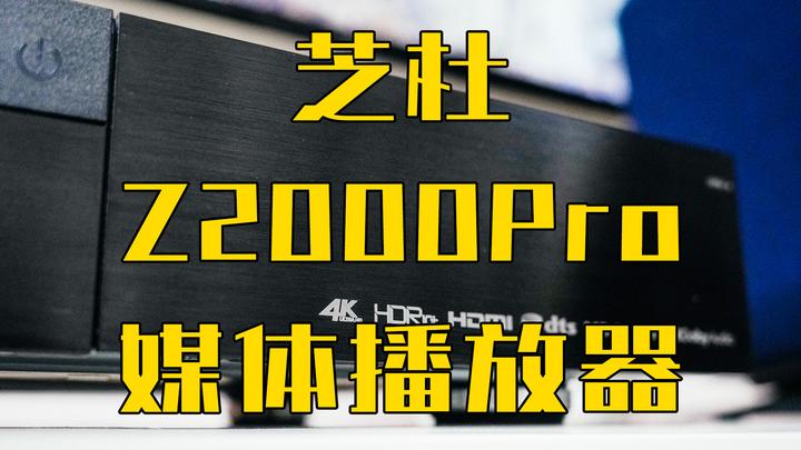 全时段杜比视界的芝杜Z2000 Pro媒体播放器，爽飞了！（文字版） - 知乎