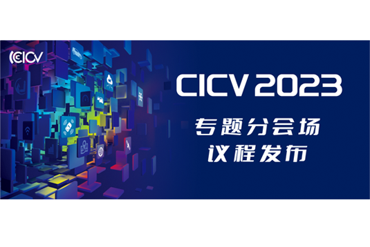 CICV 2023 | 专题研讨会运载装备智能感知技术与应用 - 知乎
