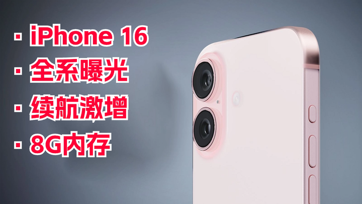 北美小魅族？iPhone16全系曝光：续航激增、8G内存，网友在线调侃 - 知乎