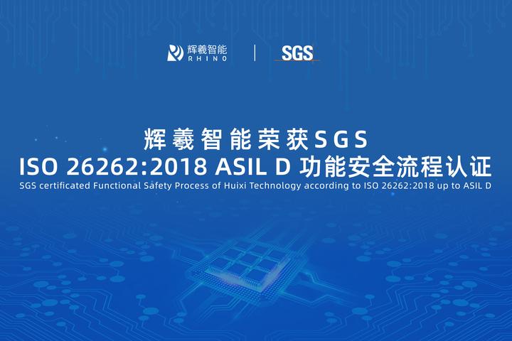辉羲智能通过ISO 26262 ASIL D功能安全流程认证 - 知乎