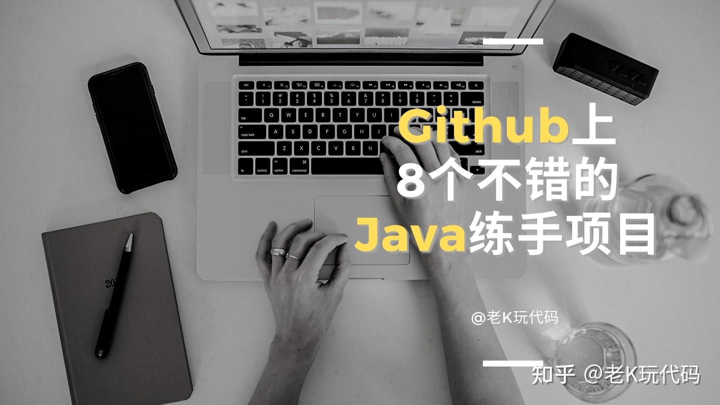 【推荐】Github上有哪些新手小白不错的java练手项目？