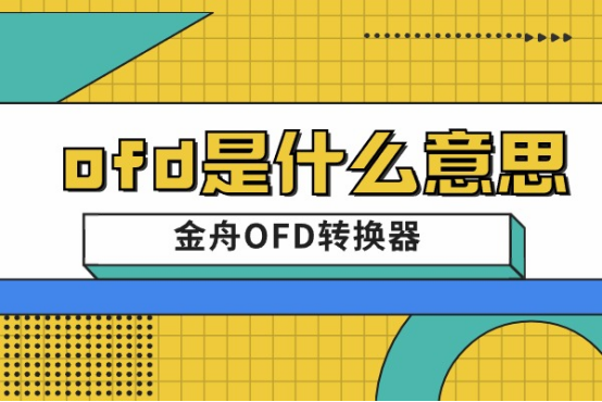 ofd是什么意思，科普OFD格式，及转换法方法 - 知乎