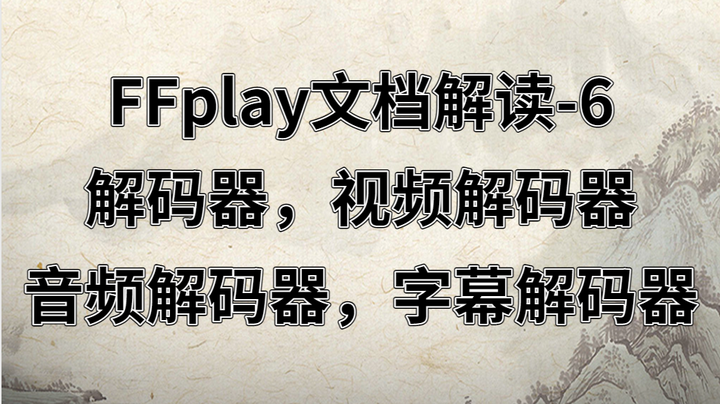 FFplay文档解读-6-解码器，视频解码器，音频解码器，字幕解码器 - 知乎