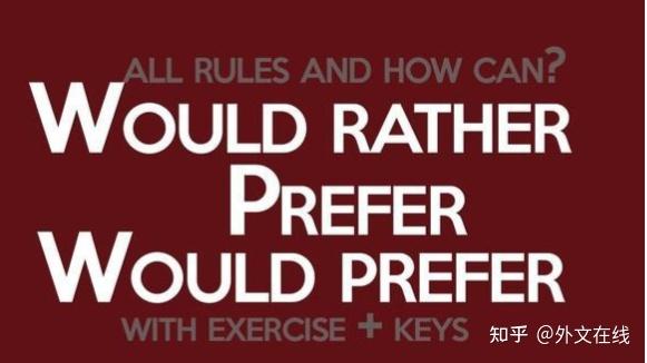 语法-32｜全新角度解析prefer，would prefer和would rather的差异 - 知乎