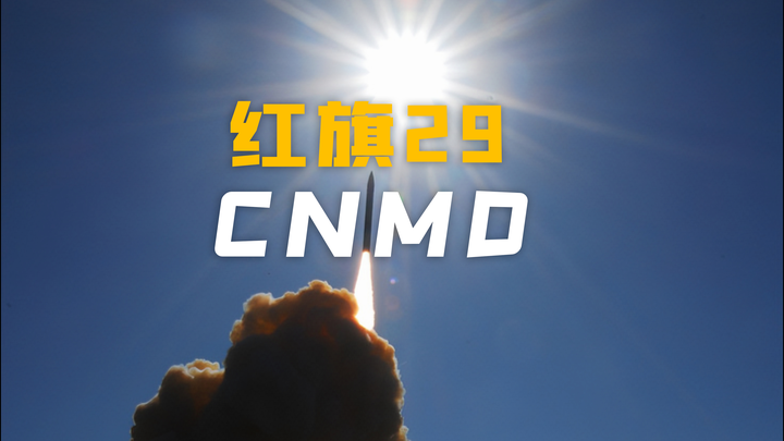 为何红旗29代表的中国CNMD远优于美国NMD - 知乎