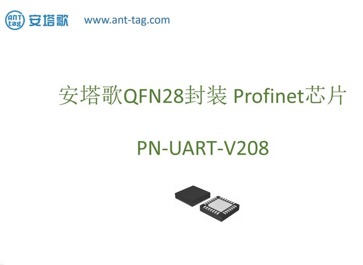 安塔歌推出业界最小封装QFN28 Profinet芯片 - 知乎