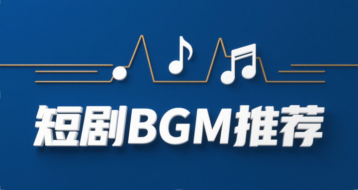 影视后期剪辑不想告诉你的各类短剧bgm推荐（五） - 知乎