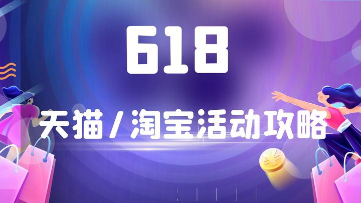 2022年天猫/淘宝618活动攻略：淘宝618什么时候开始？淘宝618有哪些优惠活动和玩法？淘宝618如何领取优惠券和红包？（附：各大会场优惠券和618红包领取入口） - 知乎
