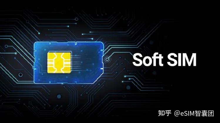 vSIM和softSIM有什么区别？ - 知乎