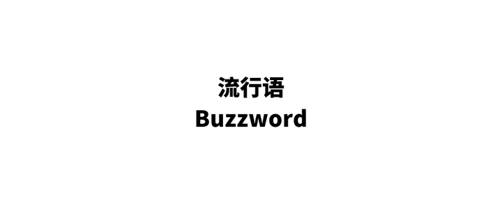 英语文学 | 流行语 (Buzzword) - 知乎