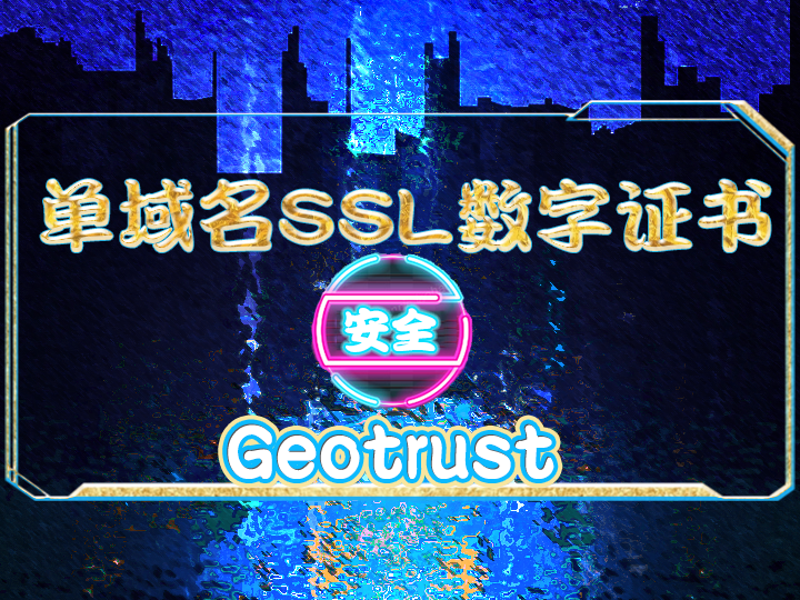 Geotrust单域名SSL证书 - 知乎