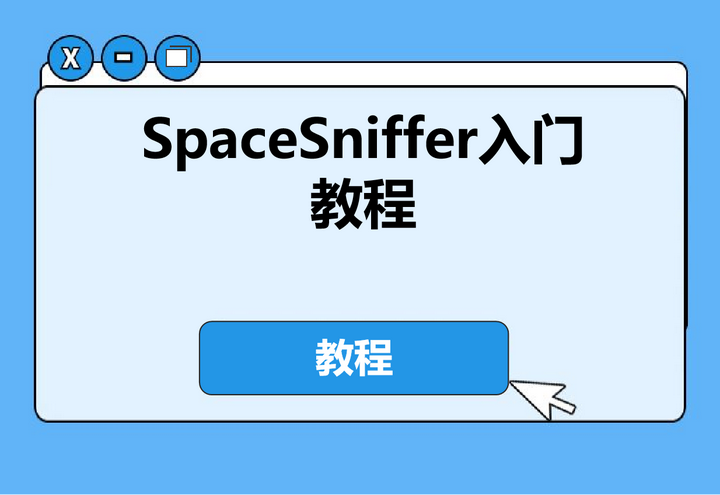 SpaceSniffer下载安装到首次操作的详细指南，零基础也能上手！ - 知乎