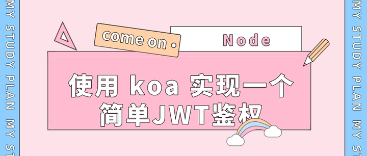 【Node】使用 koa2 实现一个简单JWT鉴权 - 知乎