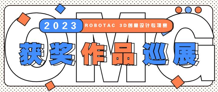 作品展播丨ROBOTAC 3D创意设计专项赛获奖作品出炉啦！速来围观~ - 知乎