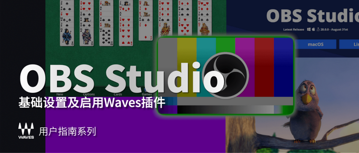 如何在OBS Studio中启用Waves插件(Win版) - 知乎