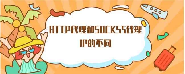 代理和socks5代理ip的不同 知乎 9534