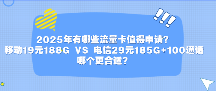 2025年有哪些流量卡值得申请？移动19元192G VS 电信29元250G+200通话，哪个更合适？ - 知乎