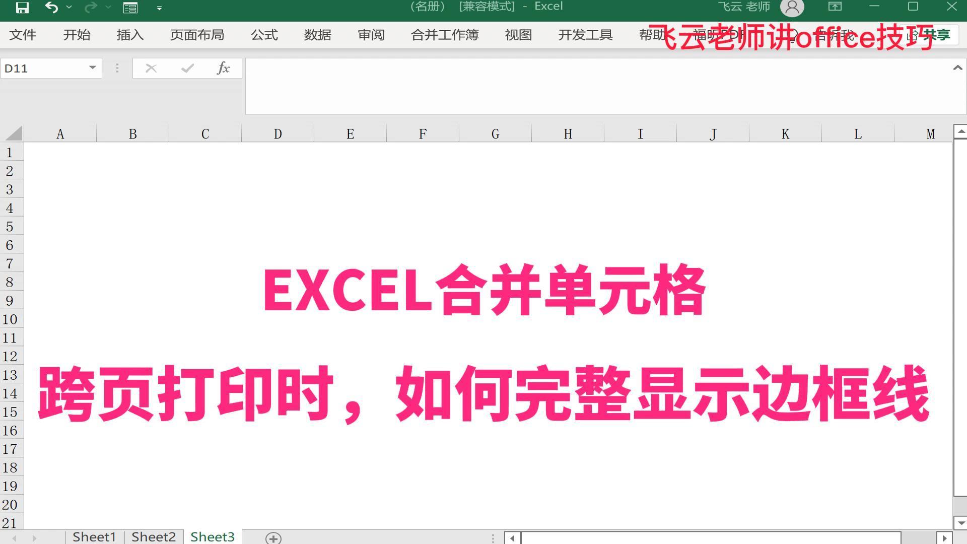 EXCEL中有合并单元格然后跨页打印怎么才能显示完整框线？ - 知乎