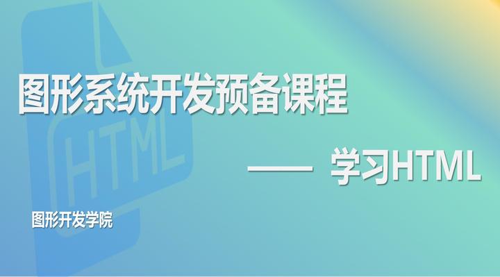 图形系统开发预备课程：学习html——3html 基本示例 知乎 
