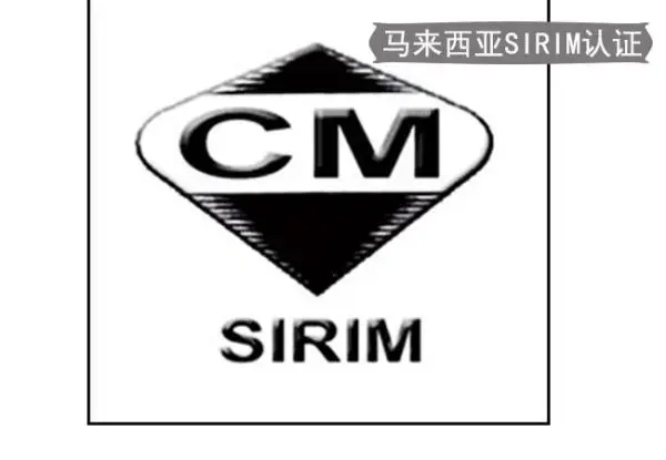 马来西亚认证项目SIRIM-MCMC - 知乎