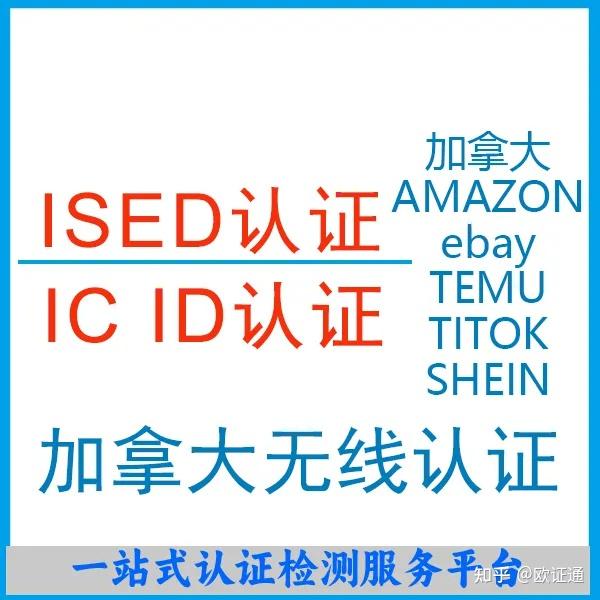 什么是加拿大ISED认证和IC ID认证？ - 知乎