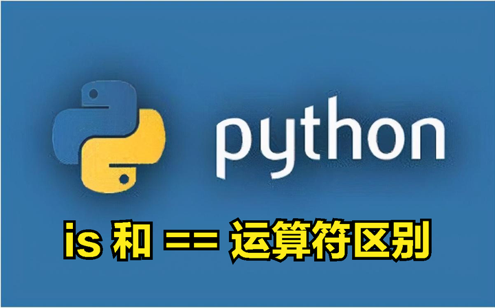 【知识点】python 中的 Is 和 运算符有什么区别？ 知乎 3749