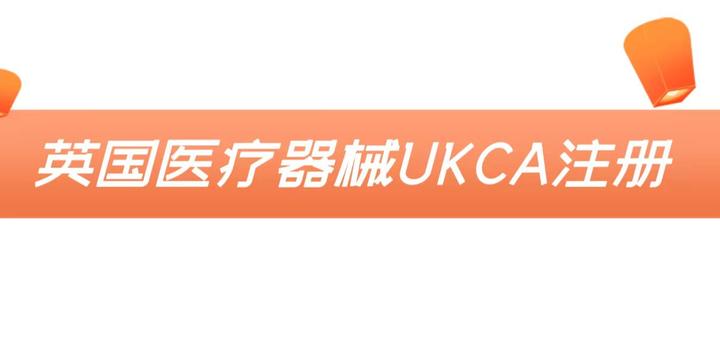 英国医疗器械MHRA&UKCA注册 - 知乎