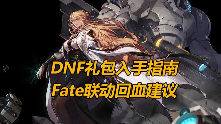 DNF联动礼包再复刻，顶流Fate联动回血指南 - 知乎