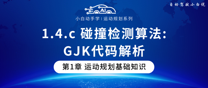 动手学运动规划:1.4.c 碰撞检测算法:GJK代码解析 - 知乎