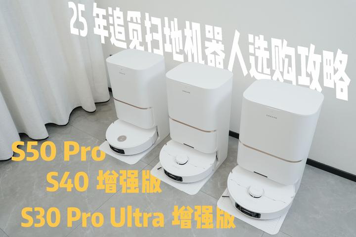 一探究竟！25年618追觅扫地机器人选购攻略丨追觅S50 Pro 、S40增强版、S30 Pro Ultra增强版和X50pro、X40pro增强版到底如何选择？——实测对比哪款更适合入手 - 知乎