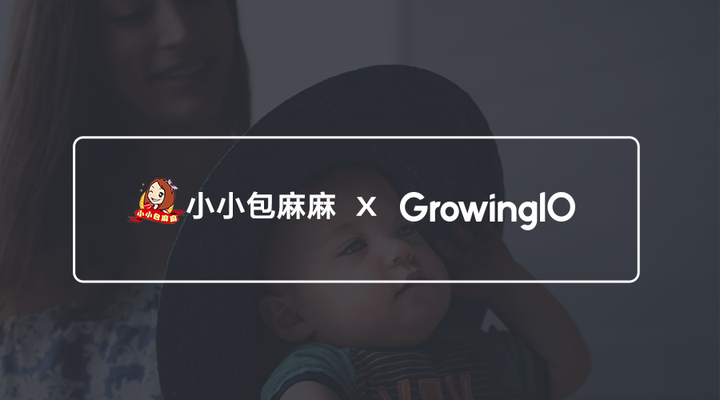 GrowingIO x 小小包麻麻 | 私域+数据，打造复购率 80% 的营销增长闭环 - 知乎