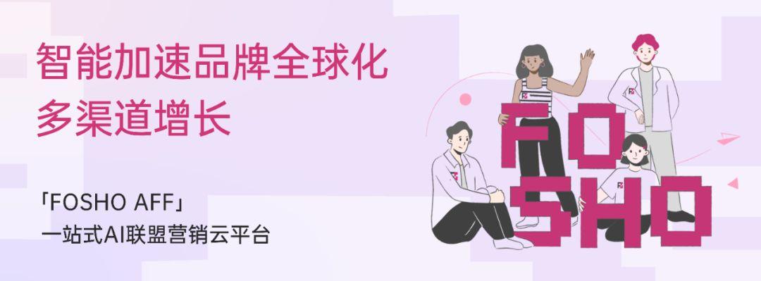 行业认可x2！FOSHO智能创新，为联盟营销带来更多可能 - 知乎