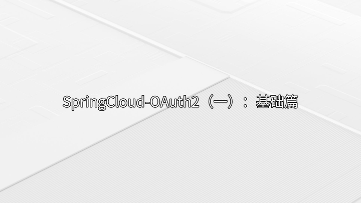 SpringCloud-OAuth2（一）：基础篇 - 知乎