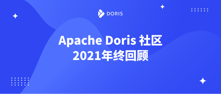 凡是过往，皆为序章｜Apache Doris 社区 2021 年终回顾 - 知乎
