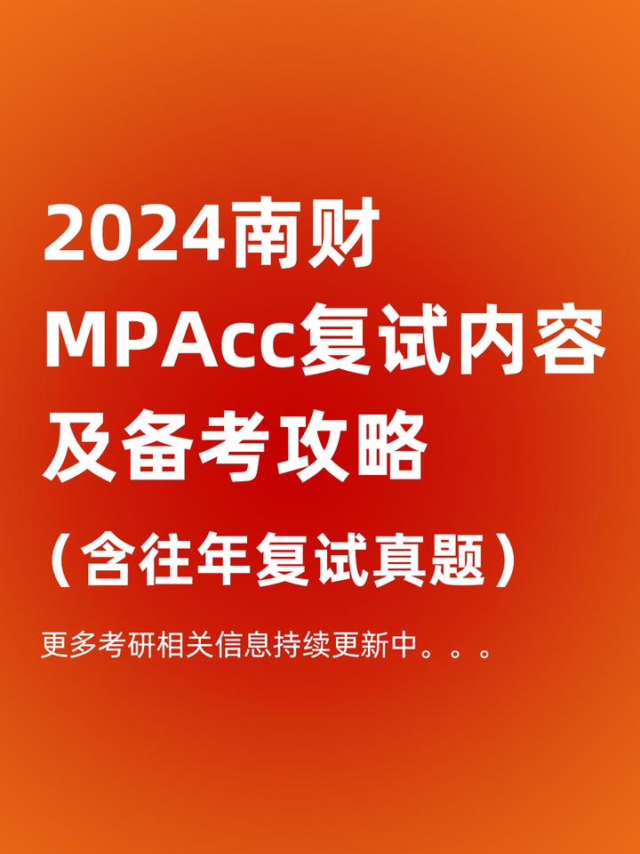 2024南财MPAcc复试内容及备考攻略（含往年复试真题） - 知乎