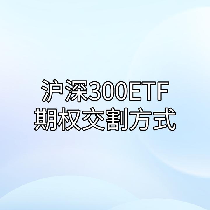 沪深300ETF期权交割方式是什么？ - 知乎