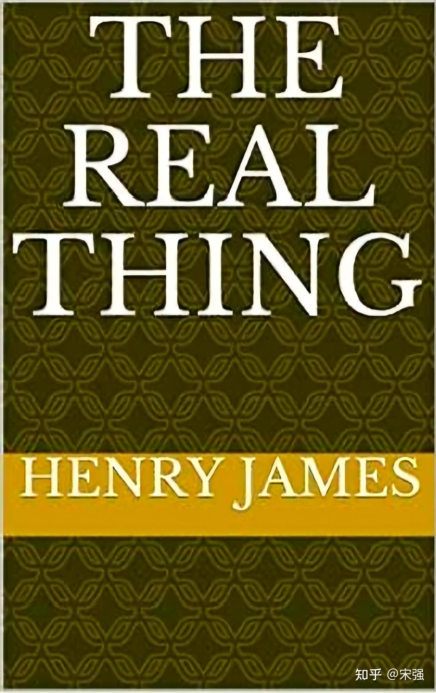 怎样理解亨利·詹姆斯的《真东西》？ - 知乎