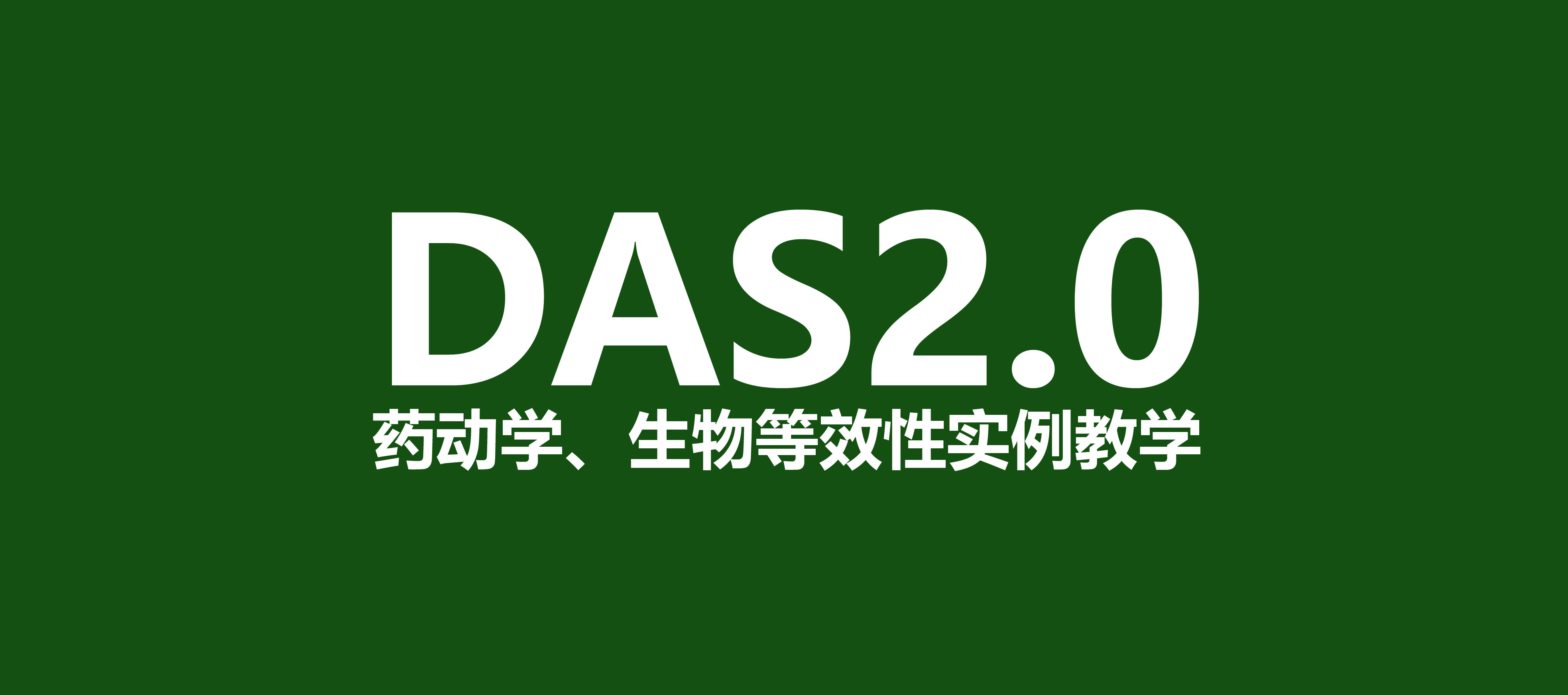 DAS2.0药动学、生物等效性实例教学 - 知乎