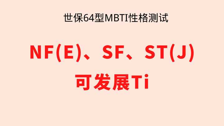世保64型MBTI性格测试：NF(E)、SF、ST(J)可发展Ti - 知乎