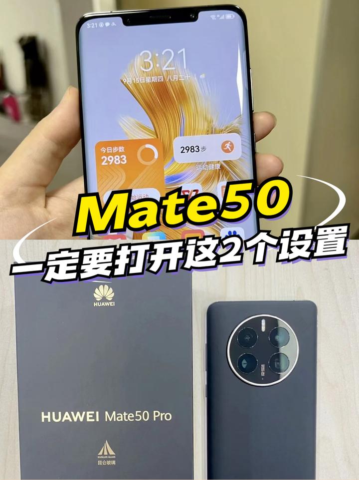 首发Mate50花粉速看！这两个设置一定要打开，不然.... - 知乎