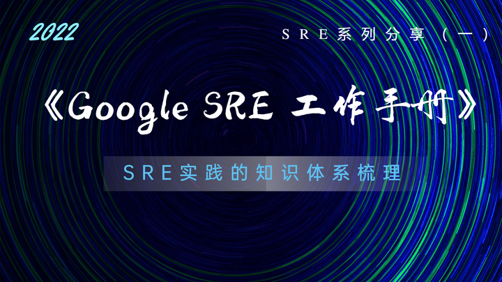 SRE实践的知识体系梳理分享 - 知乎