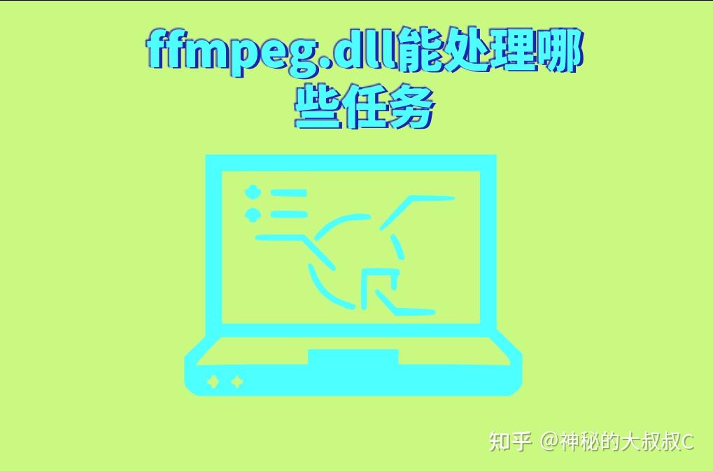 详细解析ffmpeg.dll丢失怎么办，ffmpeg.dll修复指南 - 知乎