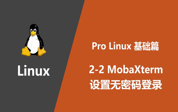 MobaXterm设置无密码登录丨Pro Linux 基础篇 07 - 知乎