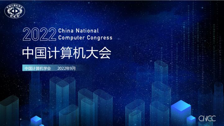 122 场前沿技术论坛！图灵奖得主、5 位院士邀你参加中国计算机大会 | CNCC 2022 - 知乎