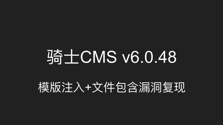 骑士CMS v6.0.48 模版注入+文件包含漏洞复现 - 知乎