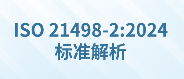 ISO 21498-2:2024标准解析 - 知乎