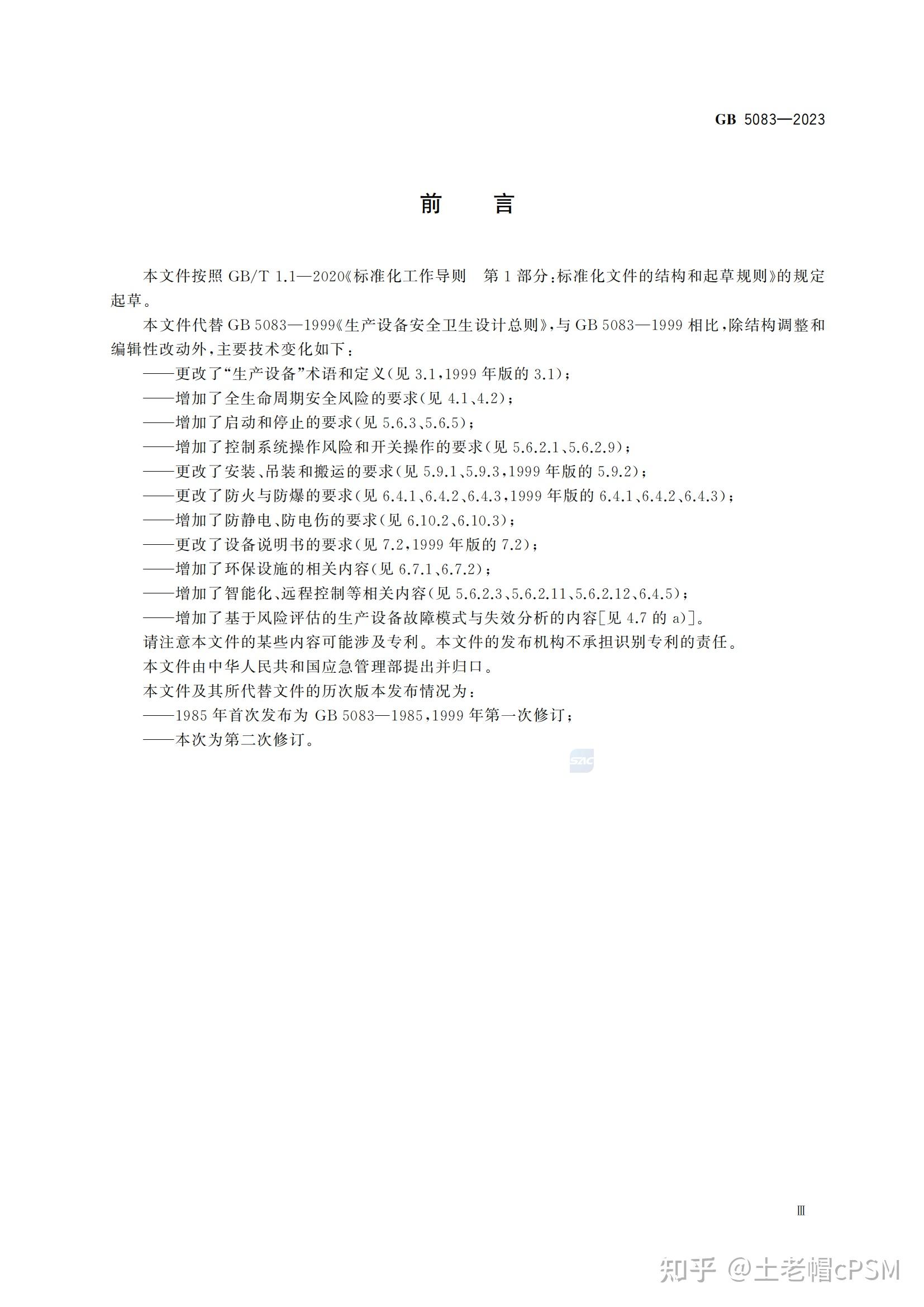 GB 5083— 2023 生产设备安全卫生设计总则 - 知乎