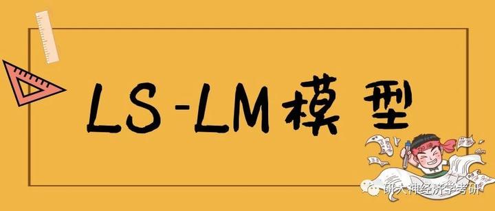 【经济学考研】LS-LM模型的各种考法，你掌握全面了吗？ - 知乎