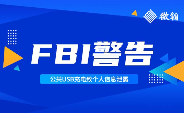 FBI警告：公共USB充电导致个人信息泄露甚至设备锁定 - 知乎